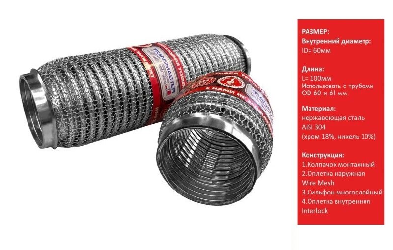 Гофра глушителя TRANSMASTER 60100s