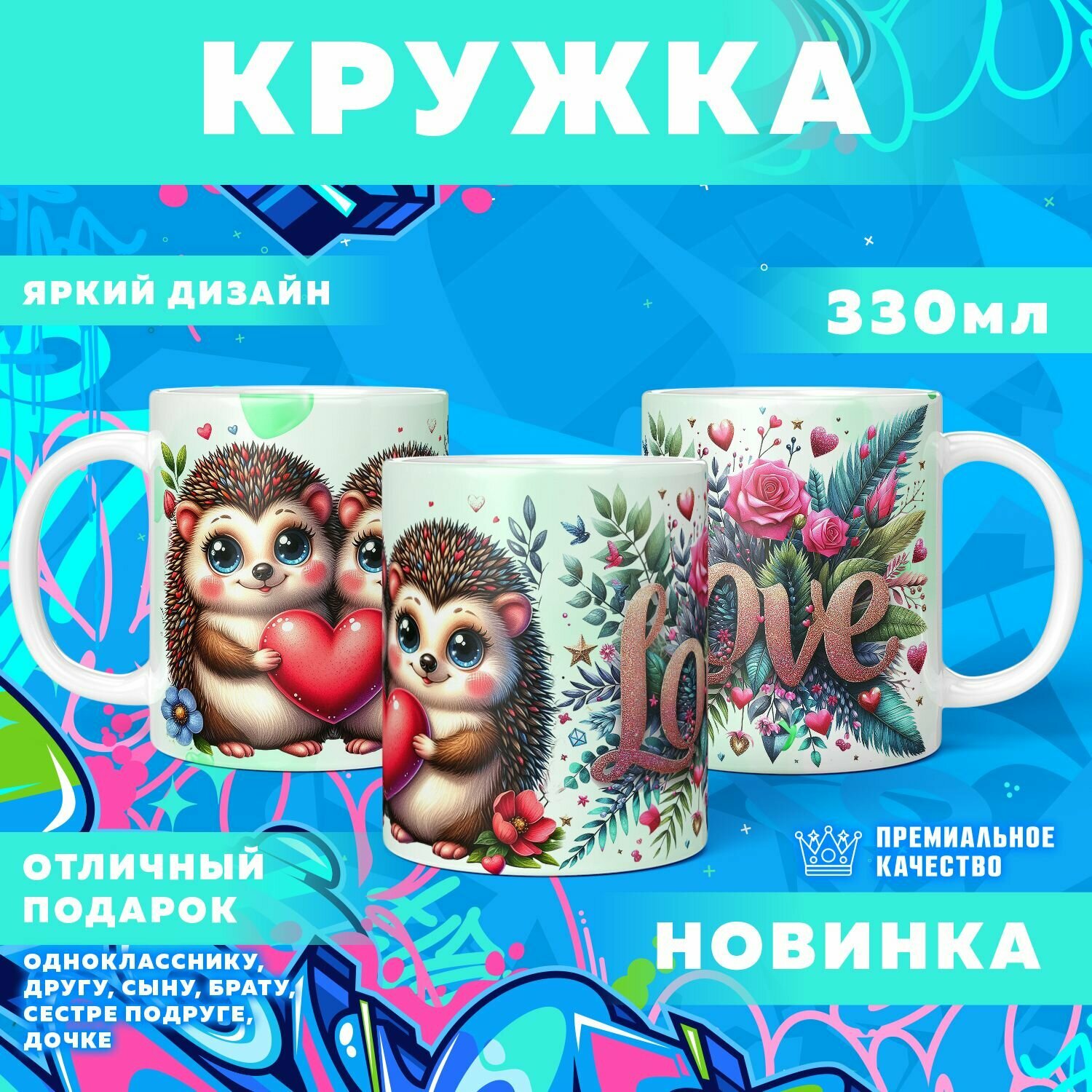 Кружка "Милая зверушка с любовью" PrintMania 330мл