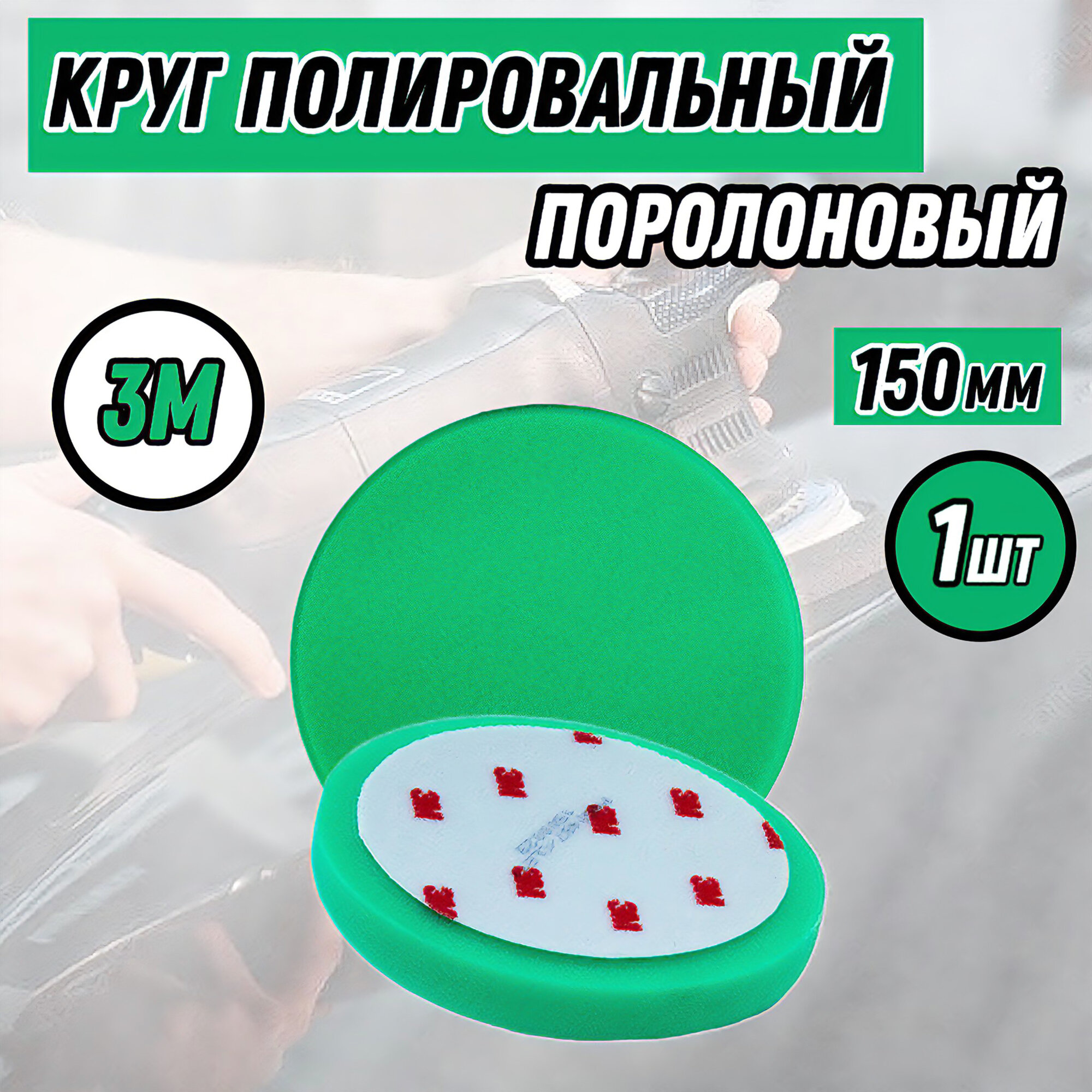 Полировальный поролоновый круг 3М 50487 Perfect-it lll ( Зеленый полировальник 3M ) 150 мм / 1 шт.