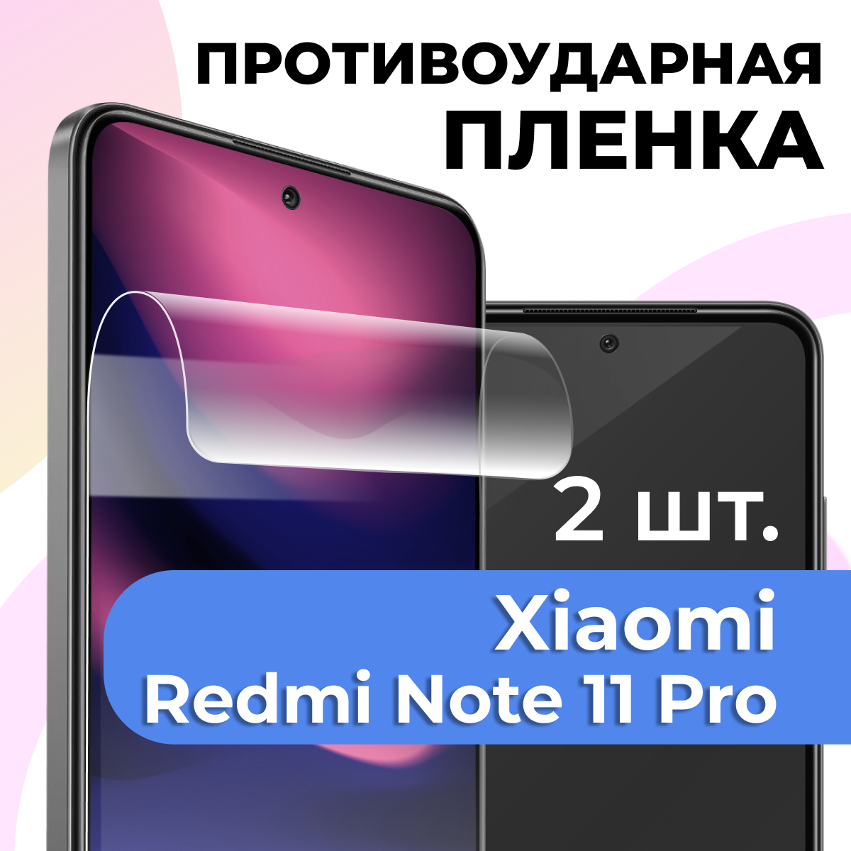 Комплект 2 шт. Глянцевая пленка для Xiaomi Redmi Note 11 Pro, противоударная, защитная пленка на Сяоми