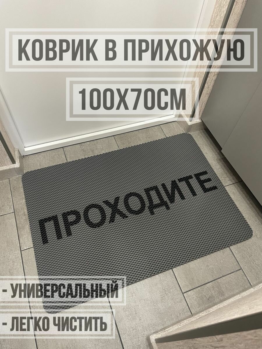 Придверный коврик в прихожую из ЭВА