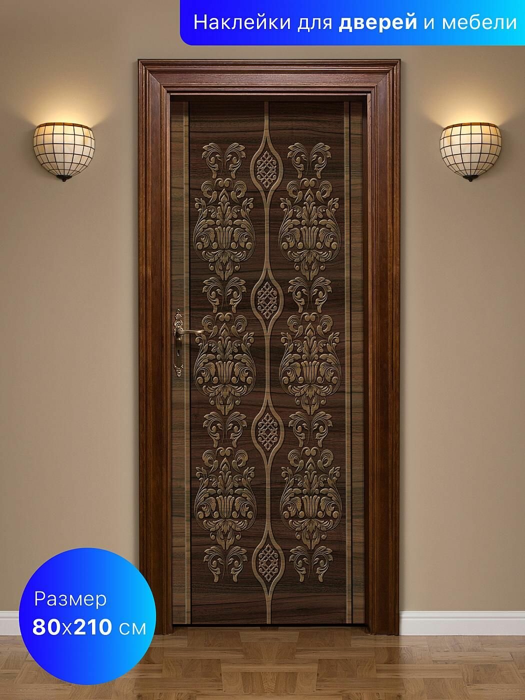 Самоклеящаяся пленка на дверь 80х210 см. Самоклейка для мебели. Интерьерная наклейка