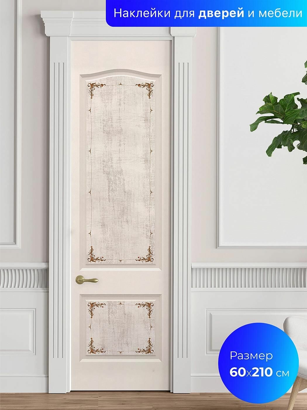 Самоклеящаяся пленка на дверь 80х210 см. Самоклейка для мебели. Интерьерная наклейка