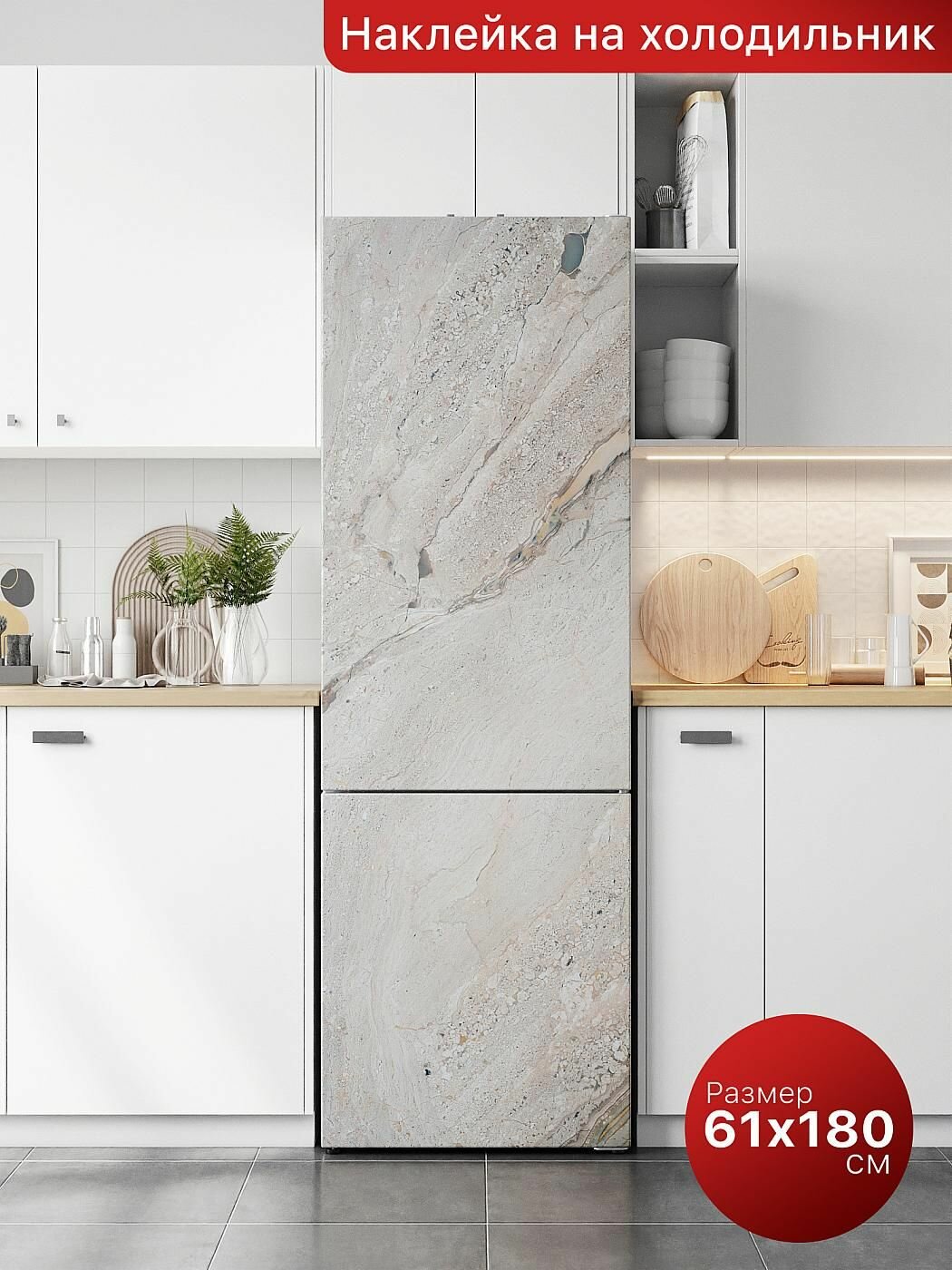 Самоклеящаяся пленка на холодильник 61х180 см. Интерьерная наклейка для кухни. Декоративная наклейка для мебели.