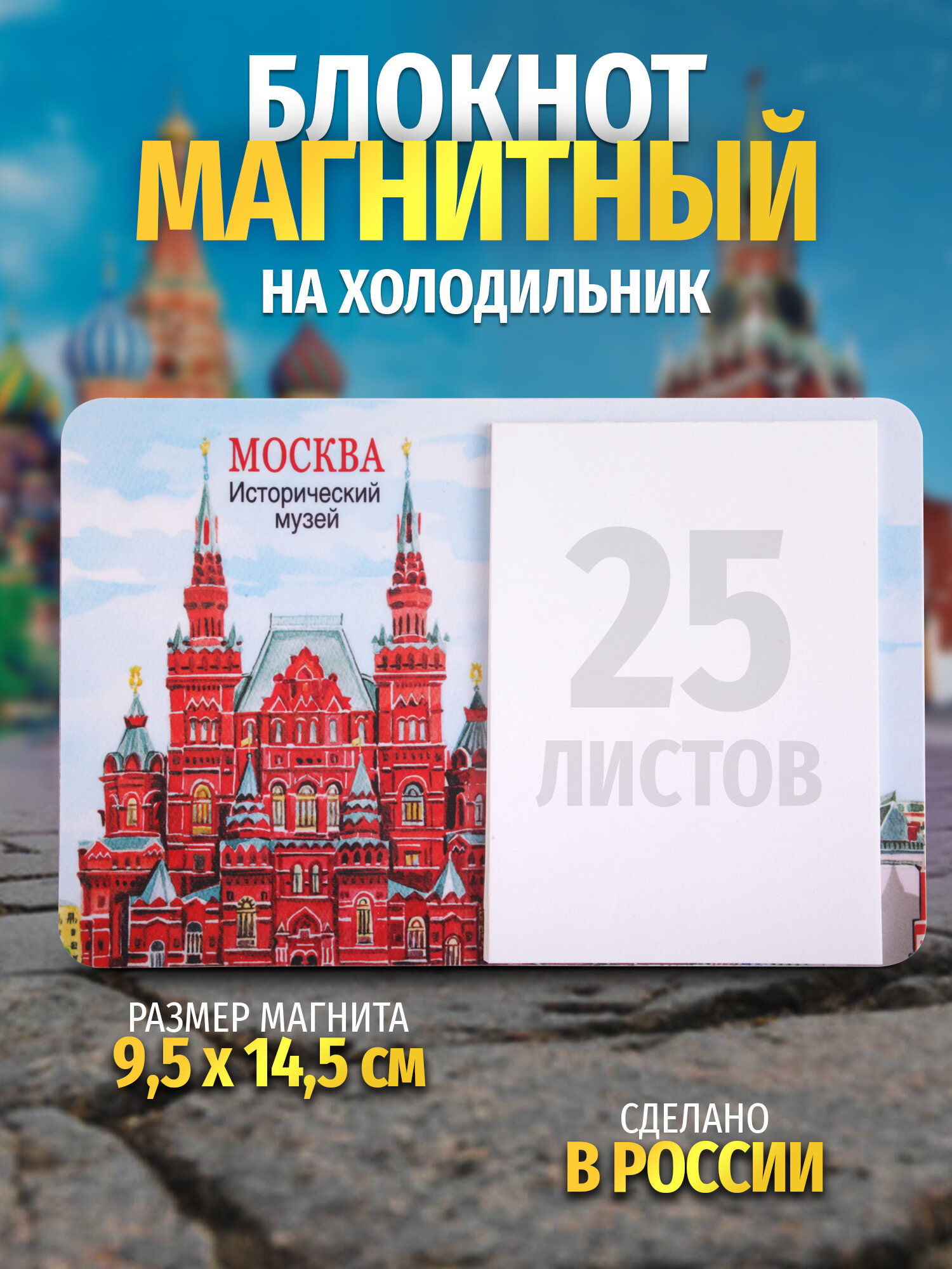 Блокнот на холодильник "Москва / Исторический музей, акварель"