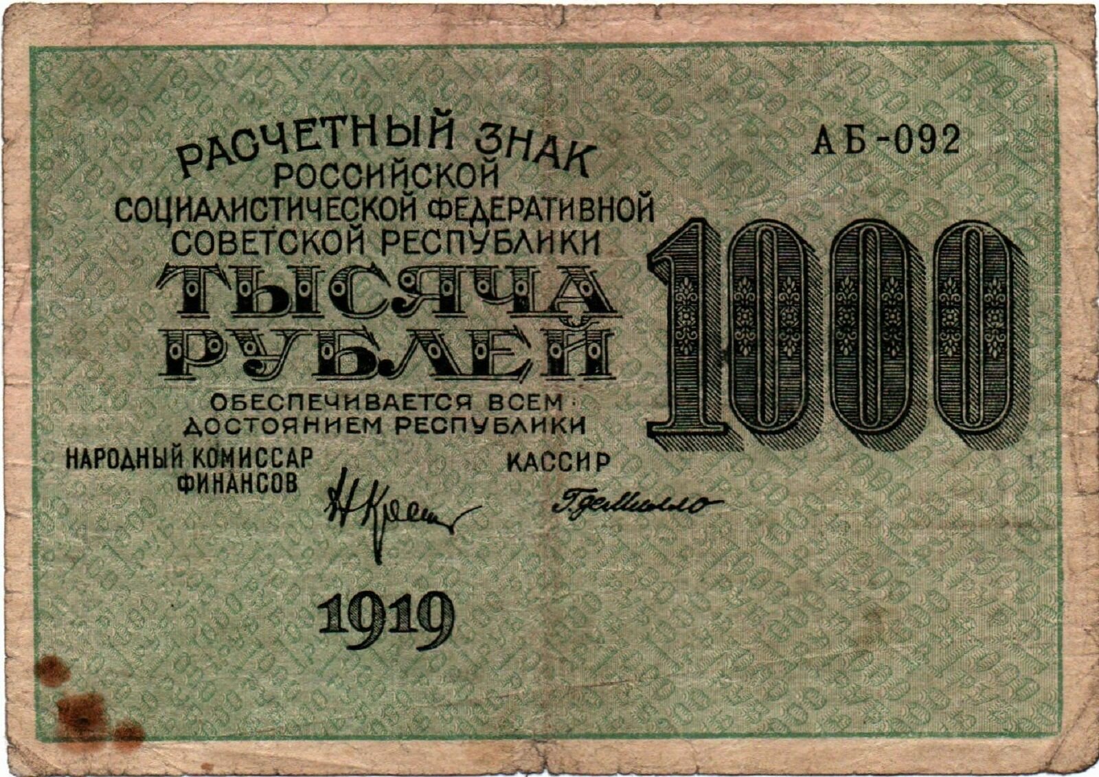 1000 рублей 1919 г АБ-092