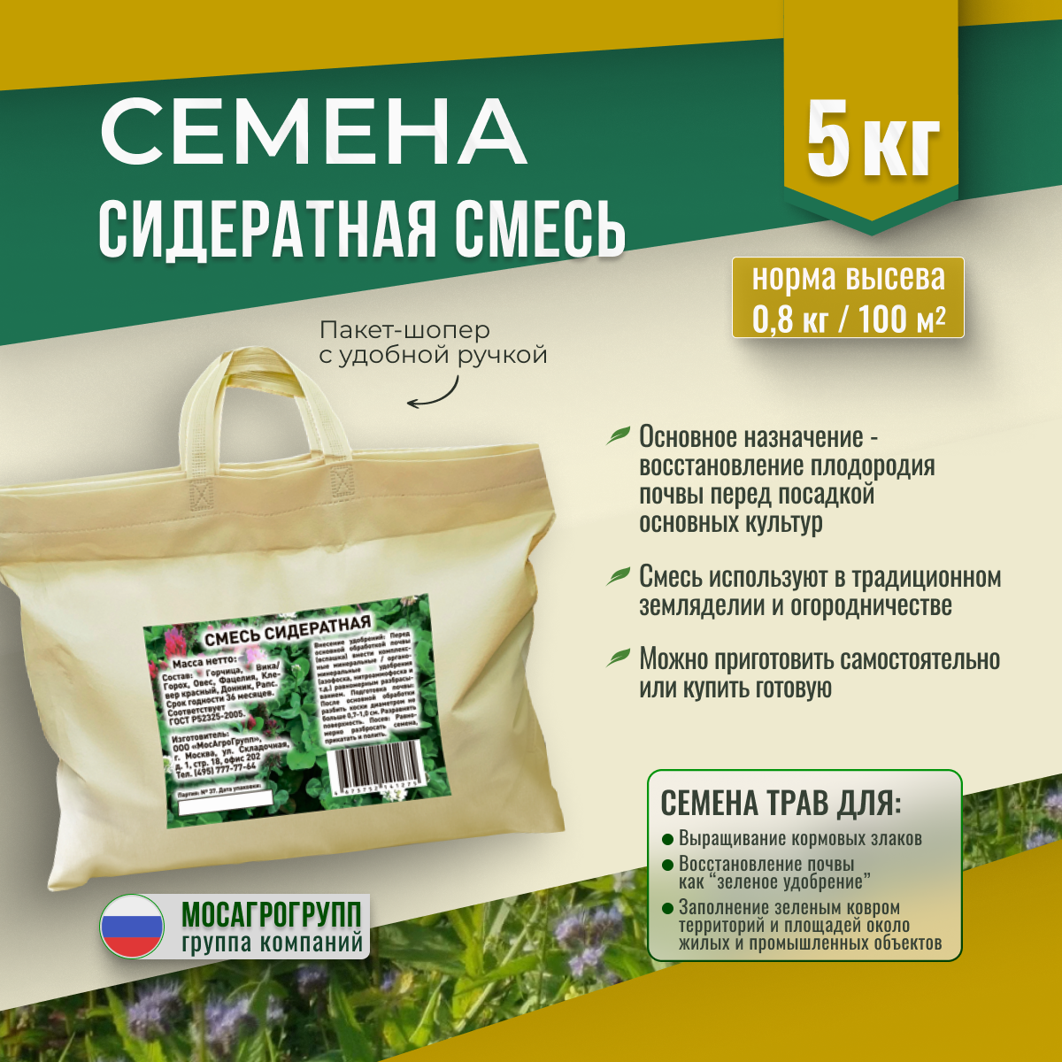 Семена Сидератная смесь Мосагрогрупп 5кг шопер
