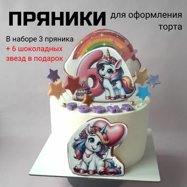 Пряники топперы на торт единороги девочке на 6 лет 3 шт