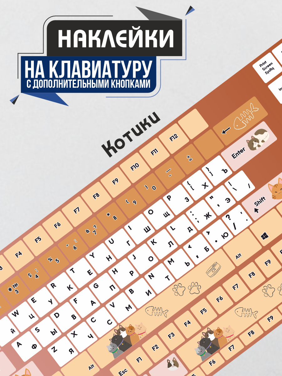 Наклейки на клавиатуру ноутбука Котики