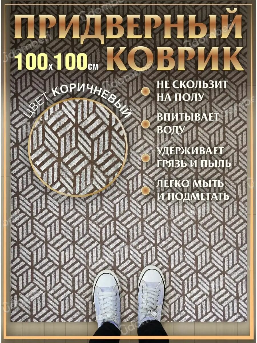 Коврик в прихожую придверный 100х100 влаговпитывающий