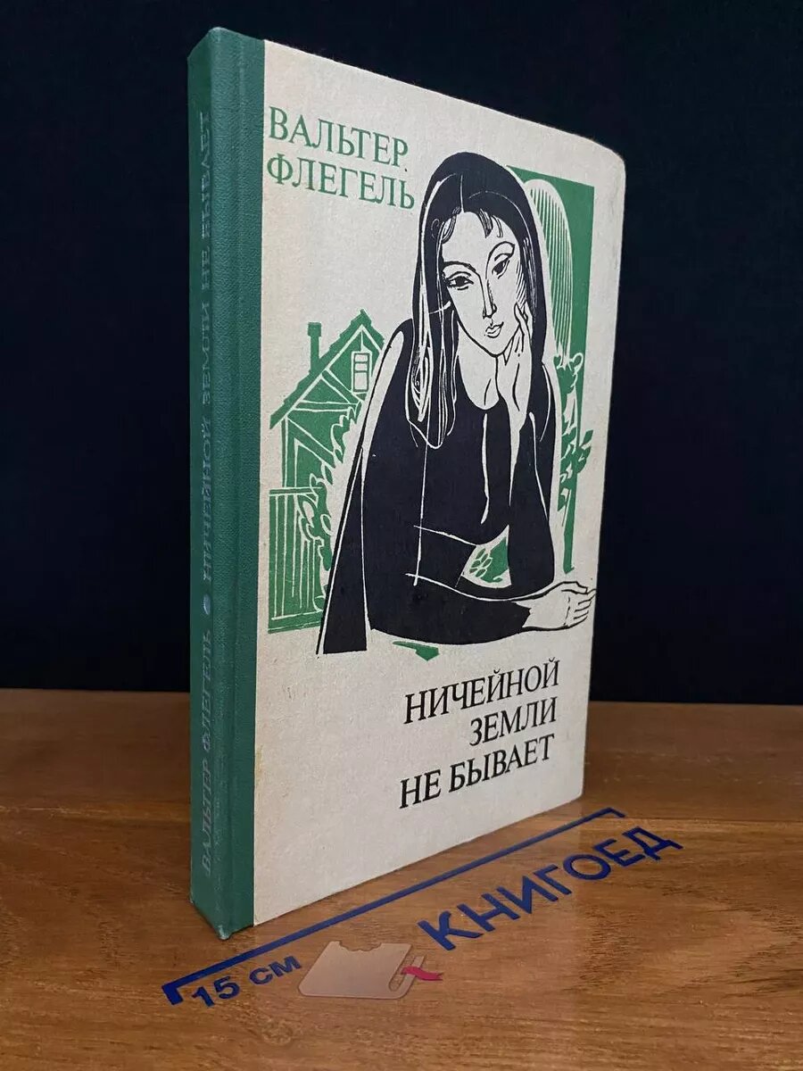 Книга. Ничейной земли не бывает 1983 (2040535959846)