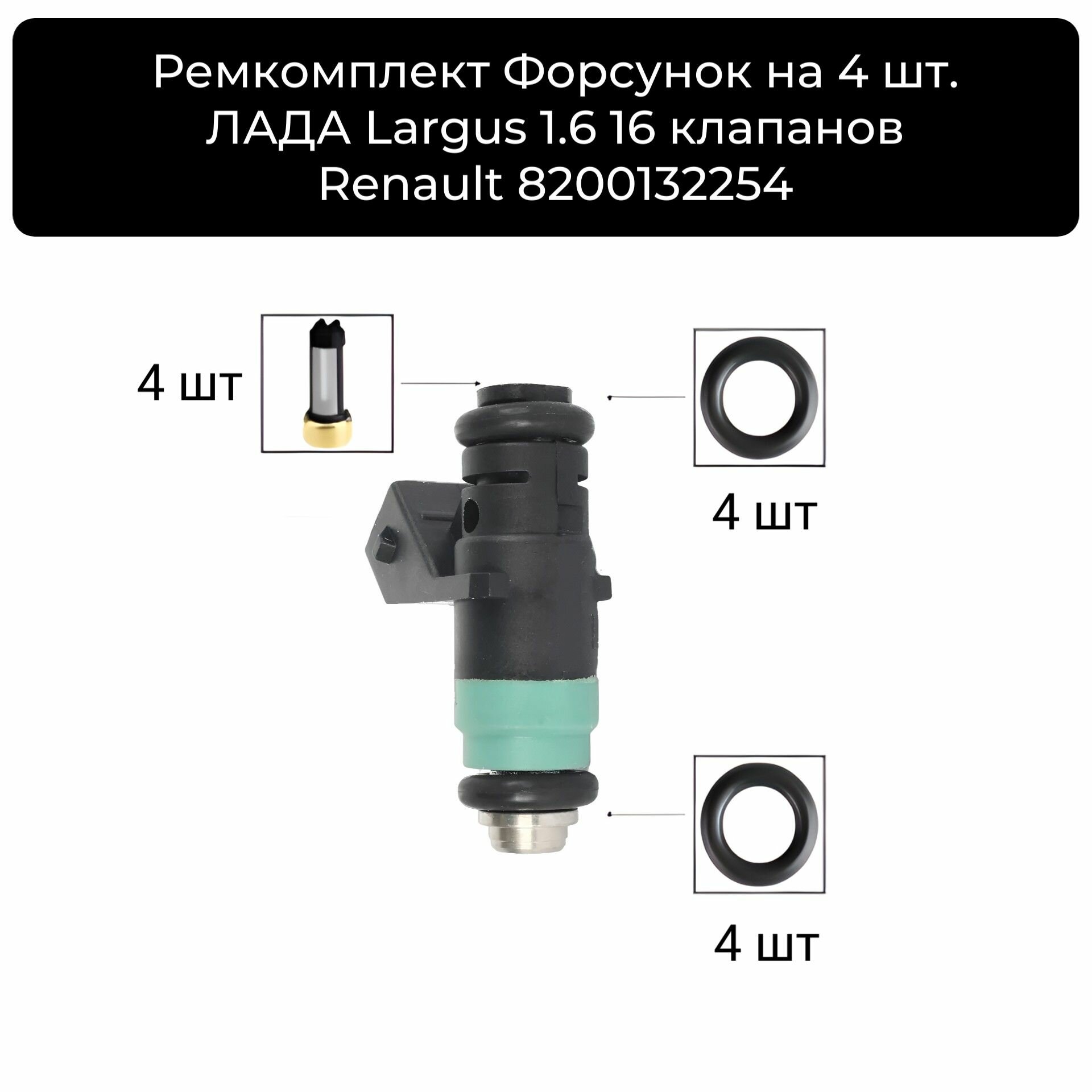 Ремкомплект Форсунок топливных на 4 шт. Лада Largus 1.6 16 клапанов Renault 8200132254 / 166004279R