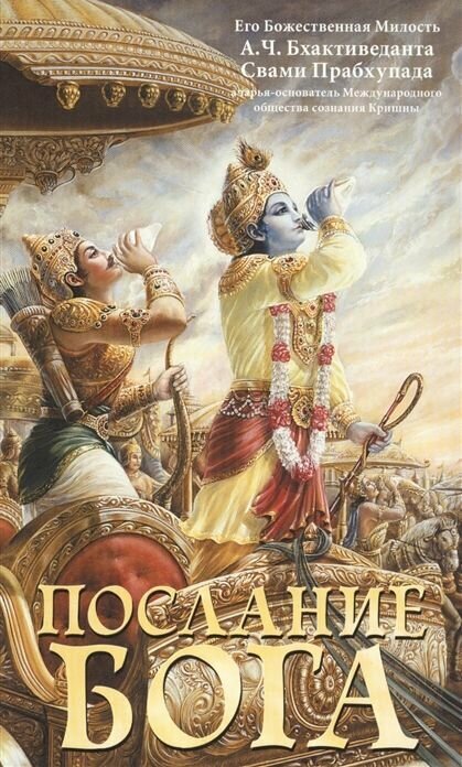 Послание Бога