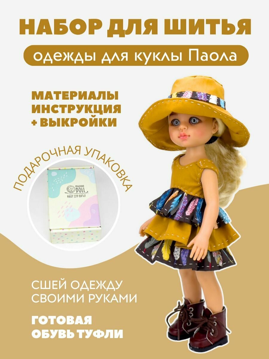 Набор для шитья одежды для куклы Паола Рейна 32 см