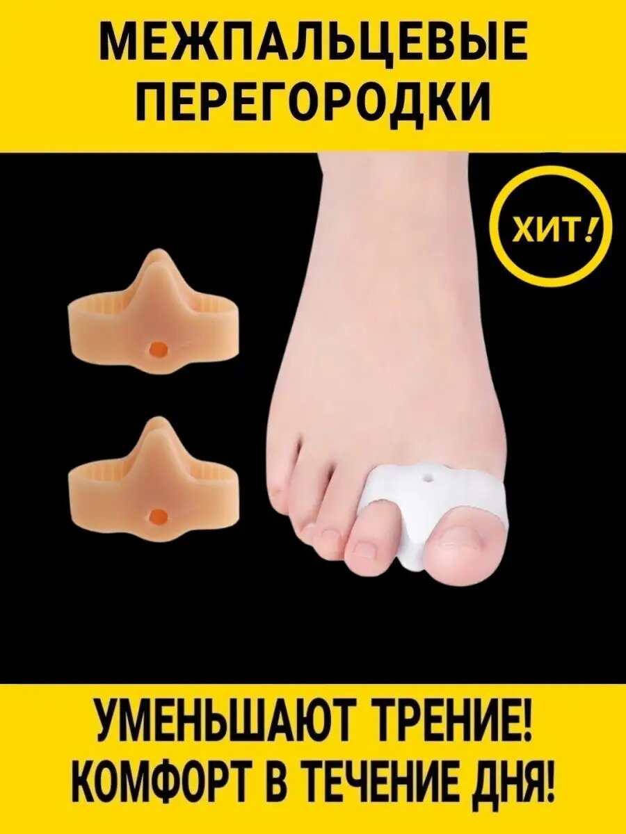 Межпальцевые разделители и бандаж большого пальца