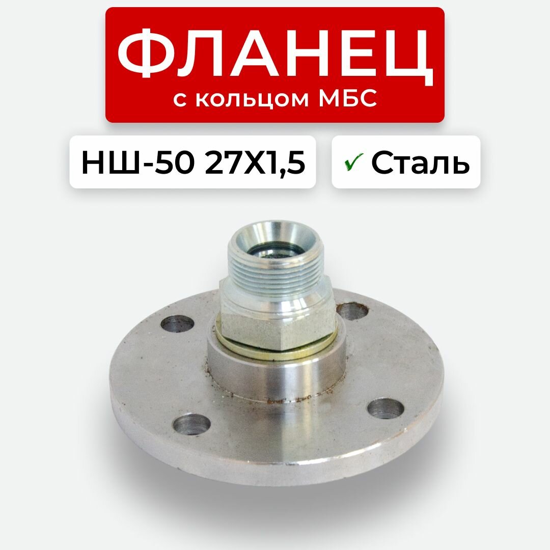 Фланец НШ-50 Сталь прямой наруж. резьба 27х1,5(S32) с кольцом