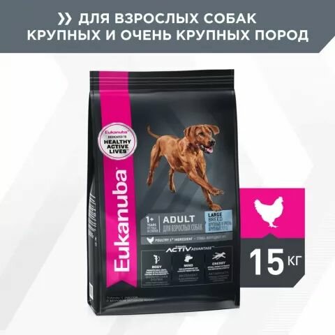 (1 ШТ.) 15 кг, Eukanuba (Large Breed, Adult) Сухой корм для взрослых собак, крупных и очень крупных пород, старше 1 года "С курицей"