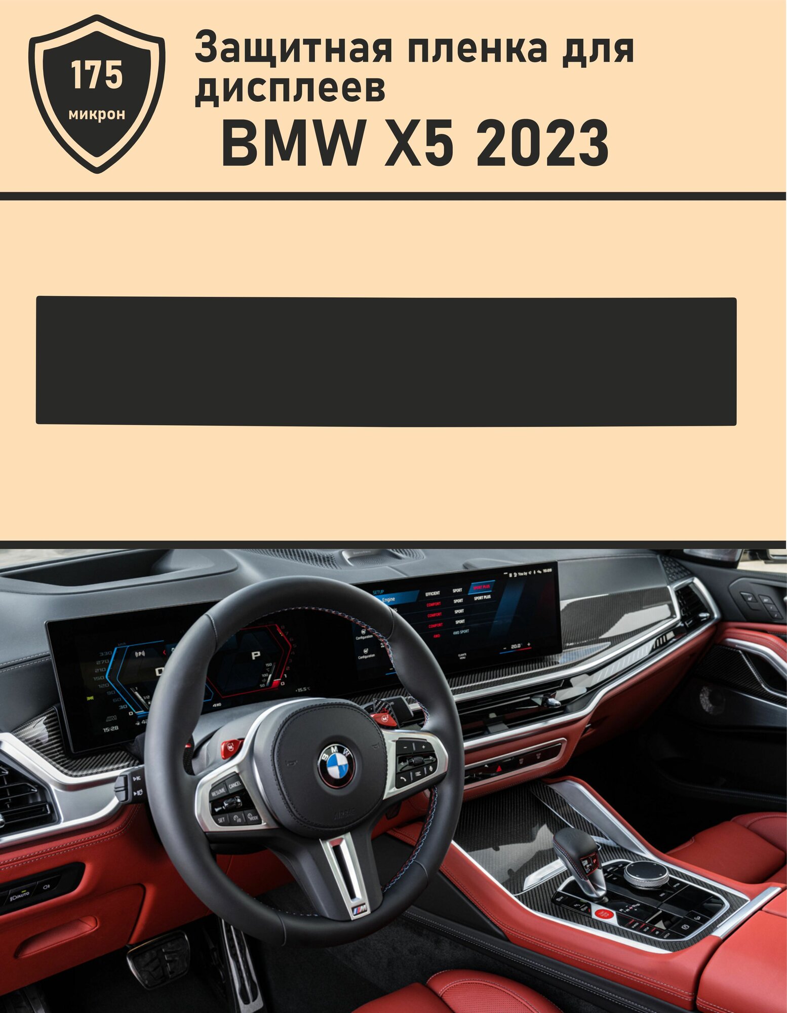 BMW X6 2023 Защитная пленка для дисплеев