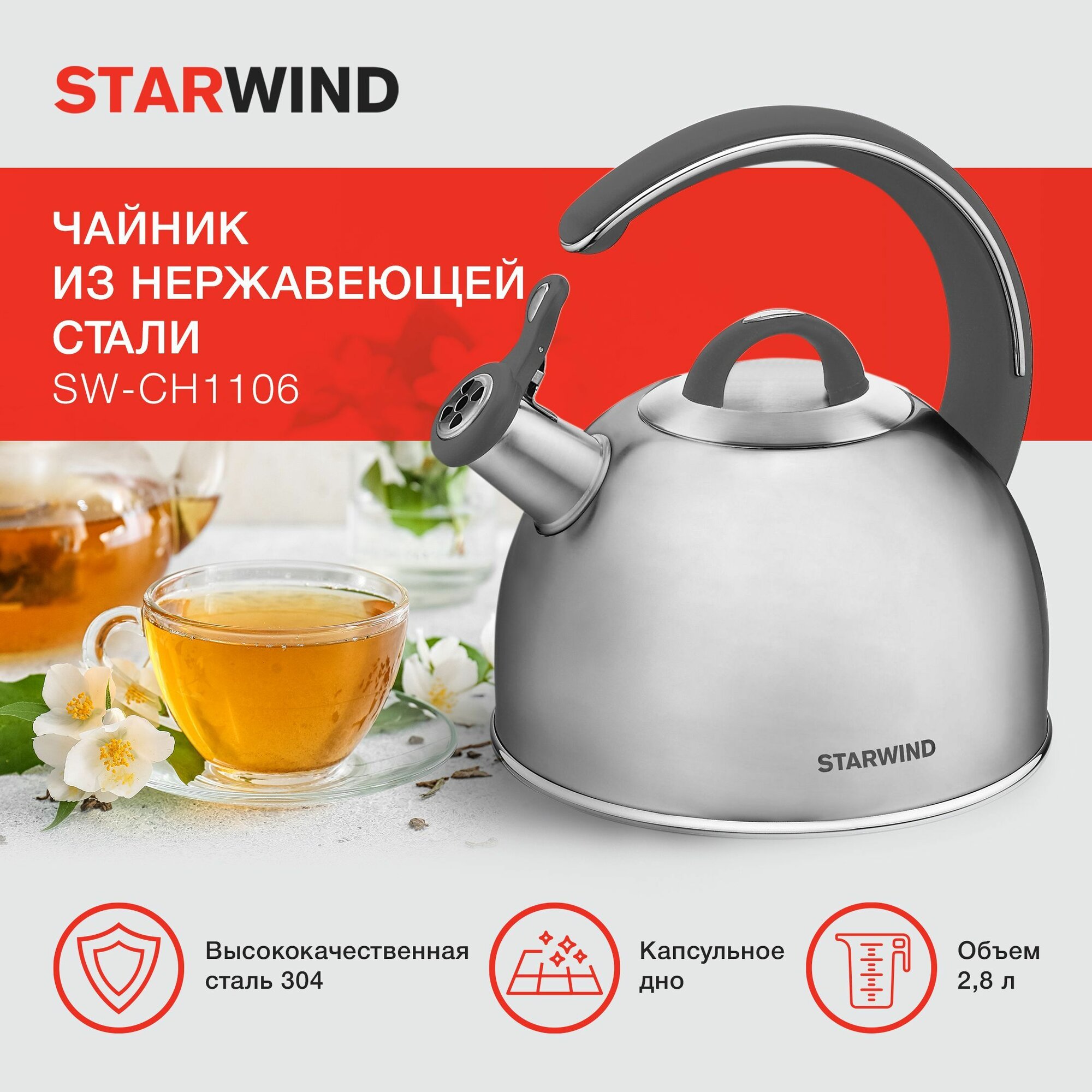 Чайник со свистком Starwind Chef Family SW-CH1106, 2.8л. серебристый, нержавеющая сталь, для всех типов плит в том числе для индукционных