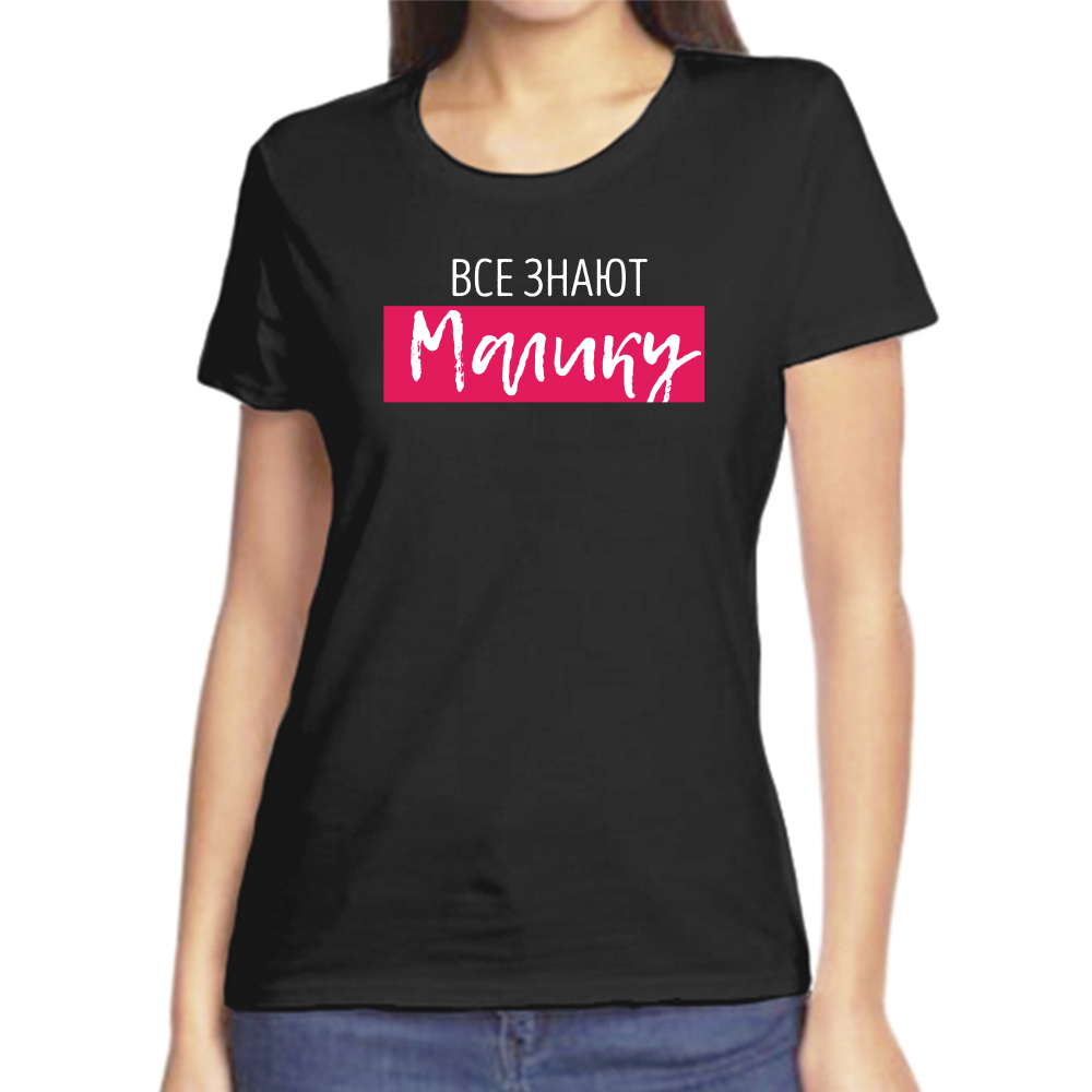 Футболка все знают малику