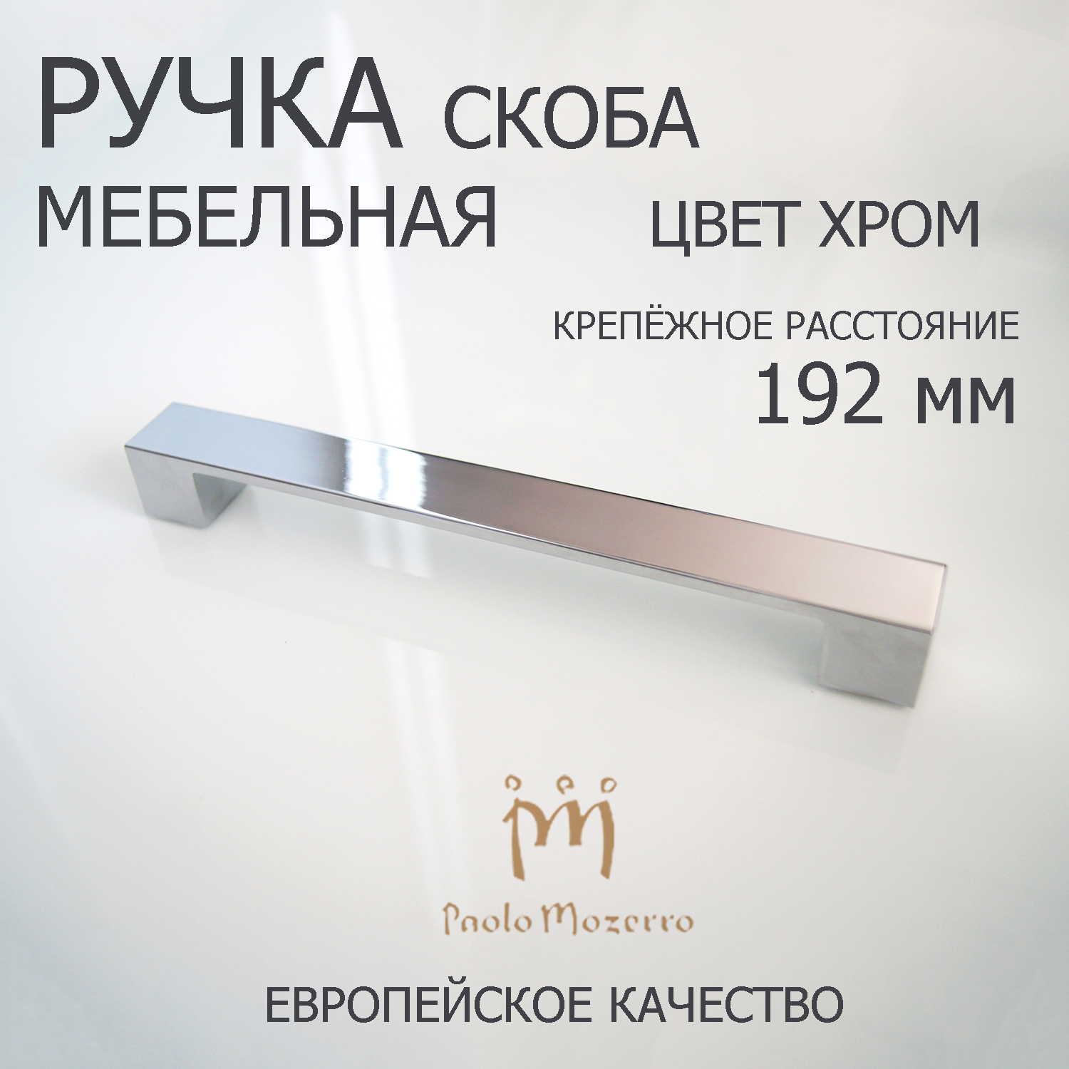 Ручка мебельная, производства Paolo Mazerro, Италия, межосевое 192 мм, цвет хром