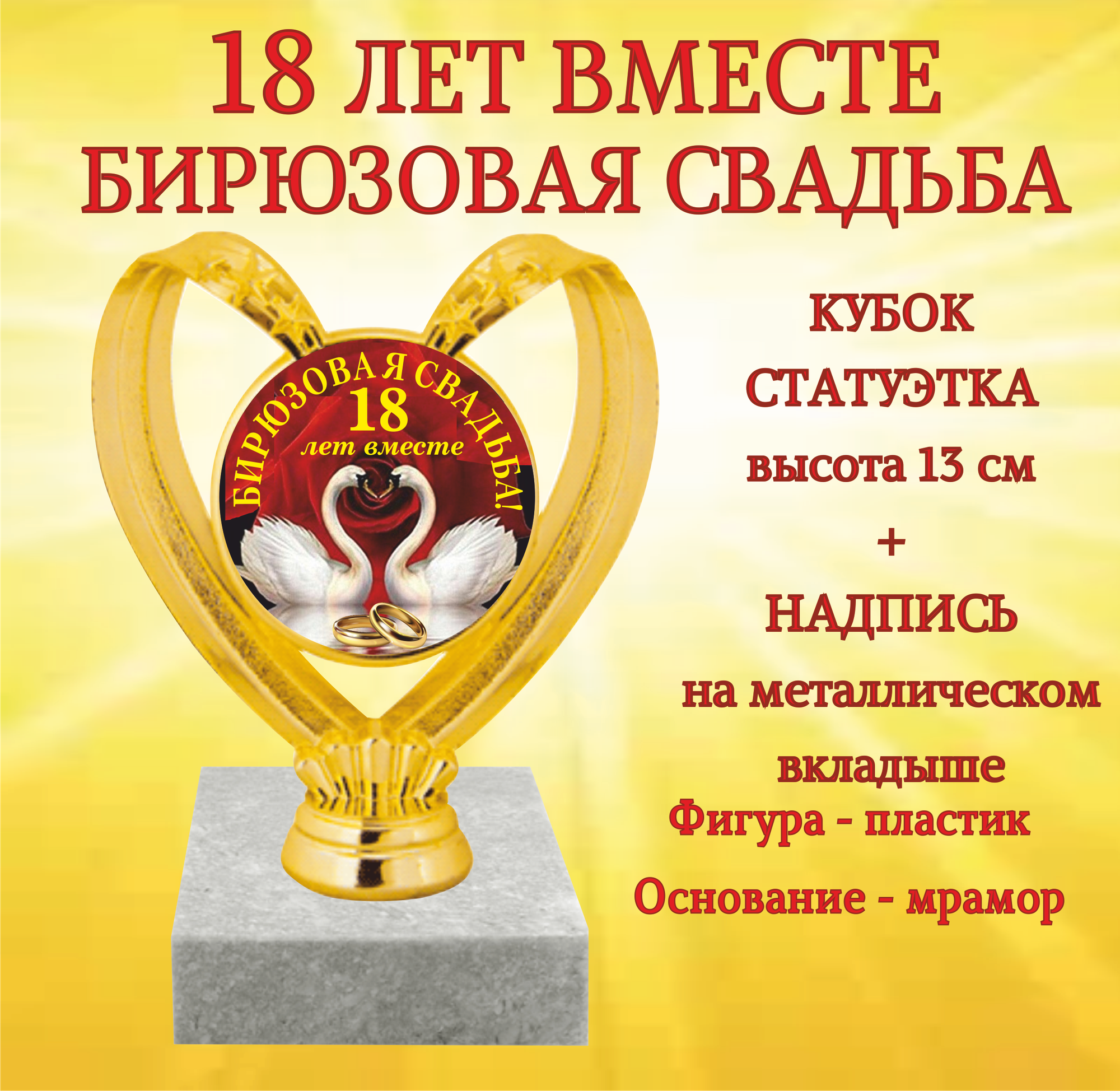 Статуэтка кубок "18 лет вместе Бирюзовая свадьба"
