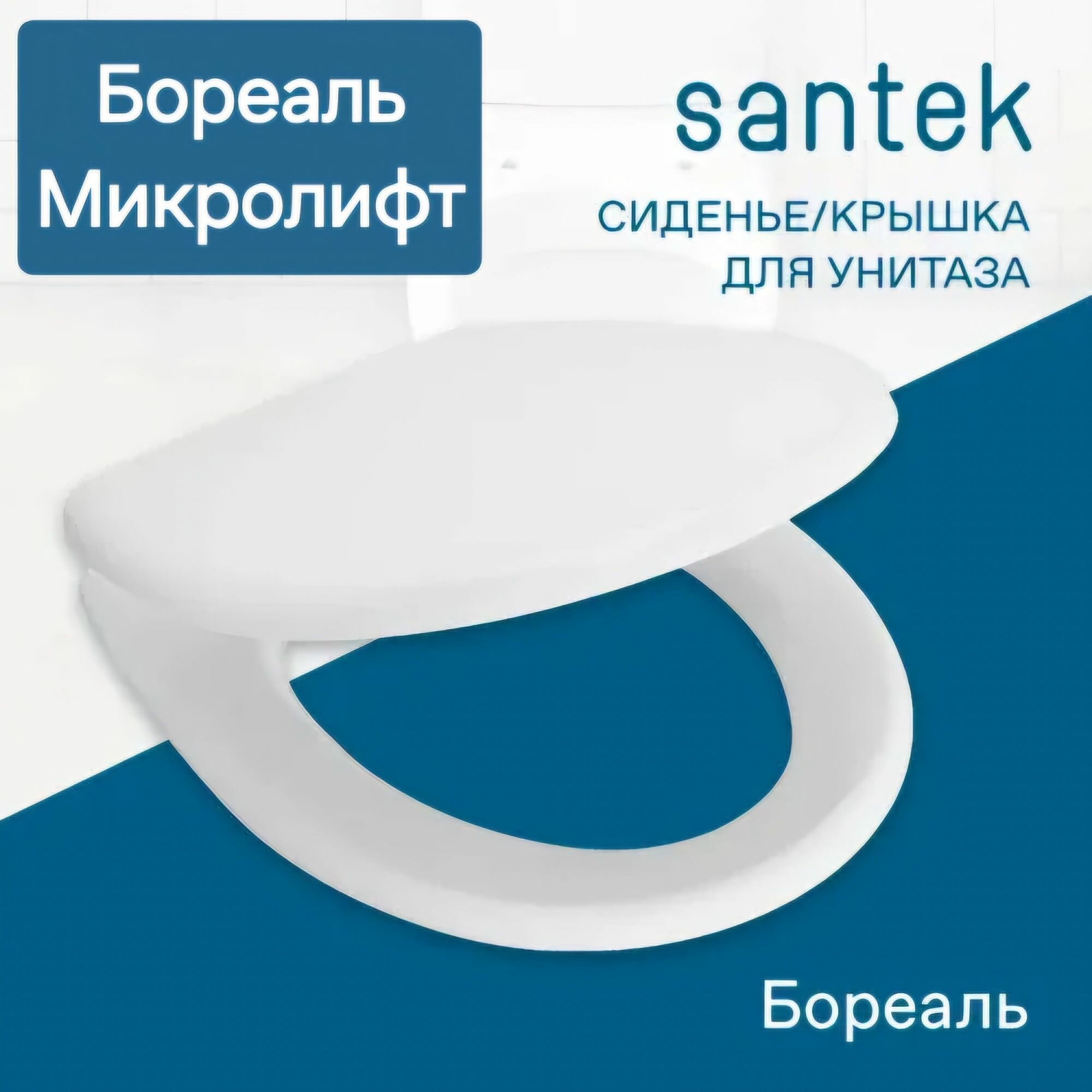Сиденье - Крышка для унитаза Santek бореаль дюропласт, микролифт Soft Close, быстросъемное Clip UP