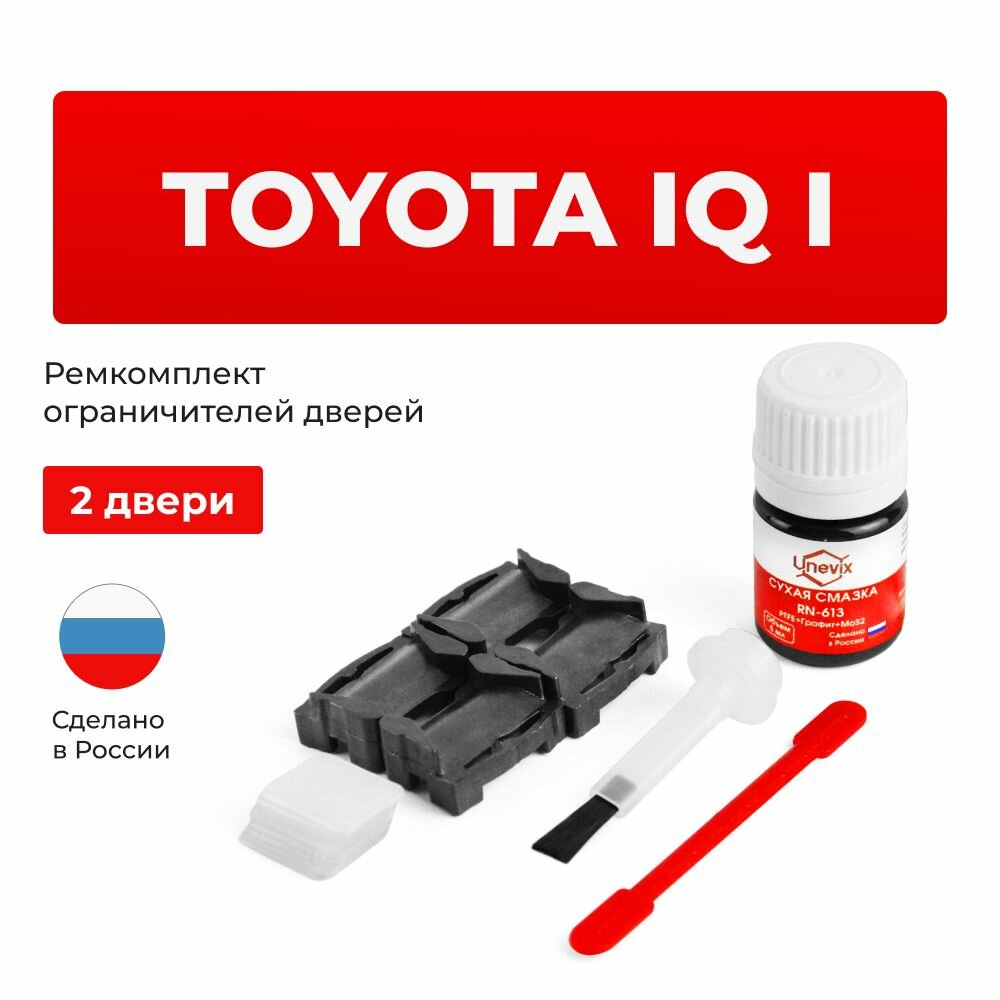 Ремкомплект ограничителей на передние двери Toyota IQ I в кузове: 1