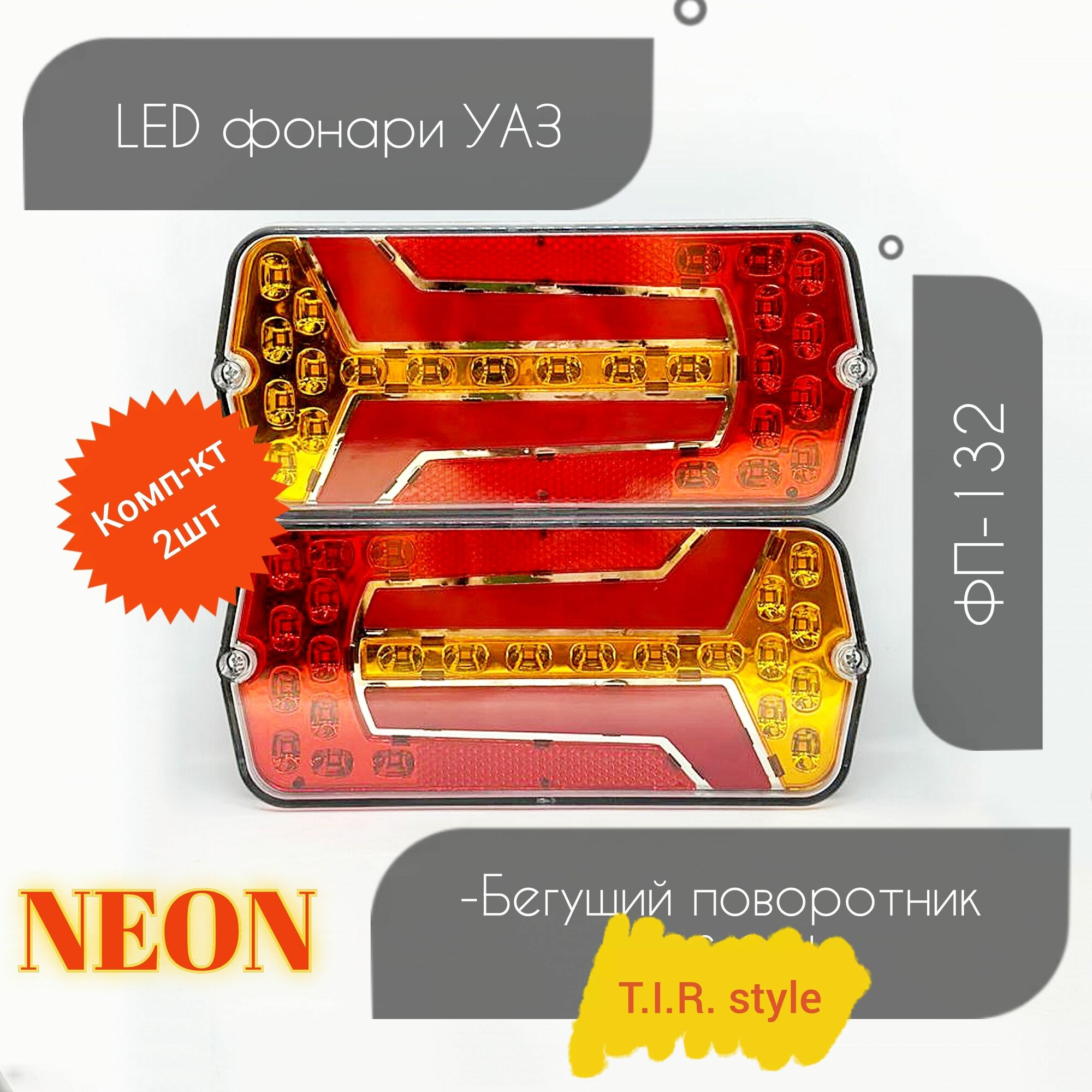 Фонари задние ФП-132 (УАЗ) LED NEON светодиодные с бегущим поворотником