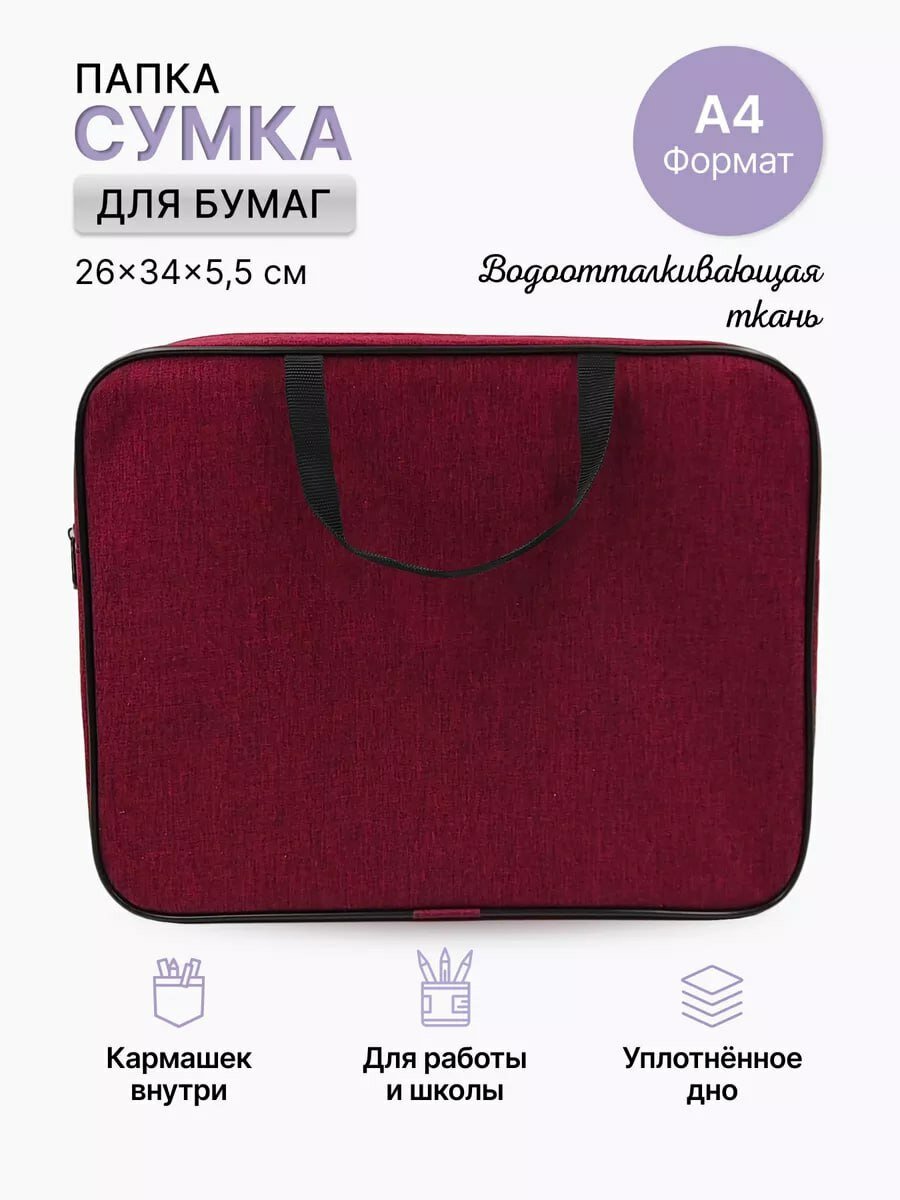 Папка сумка с ручками текстиль для работы и школы, А4 (ручка-тесьма)