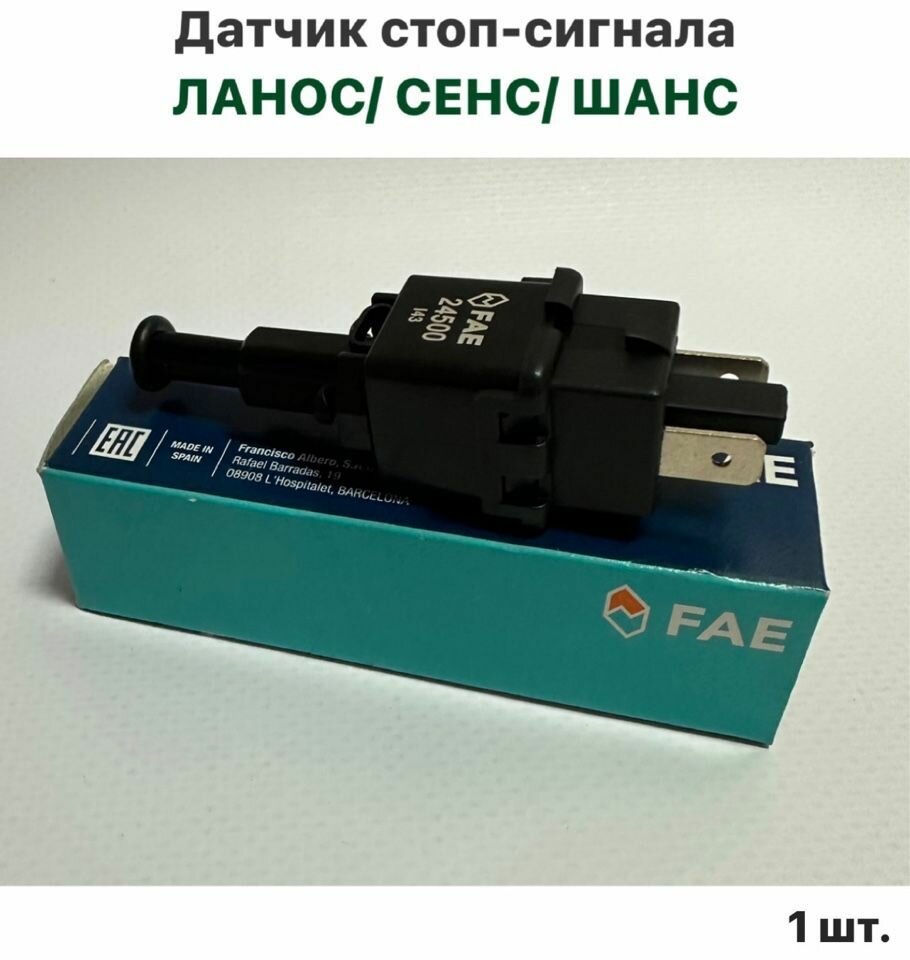 Датчик стоп-сигнала Шевролет Ланос, ЗАЗ Сенс, ЗАЗ Шанс