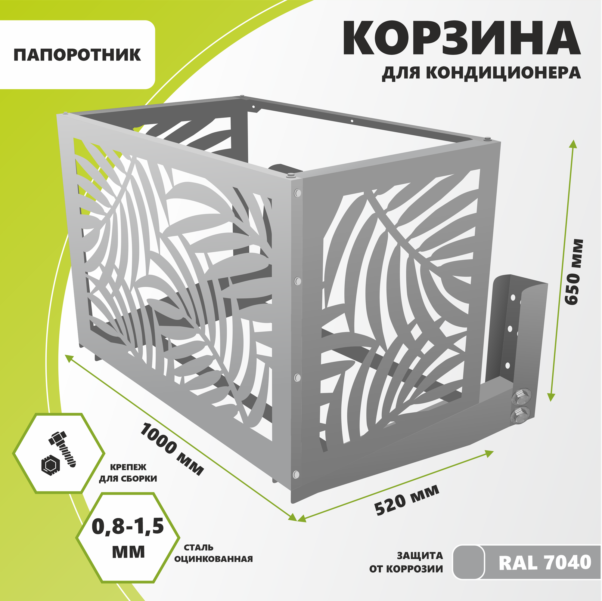 Фасадная корзина Стандарт-Сар "Корзина для кондиционера", оцинкованная сталь