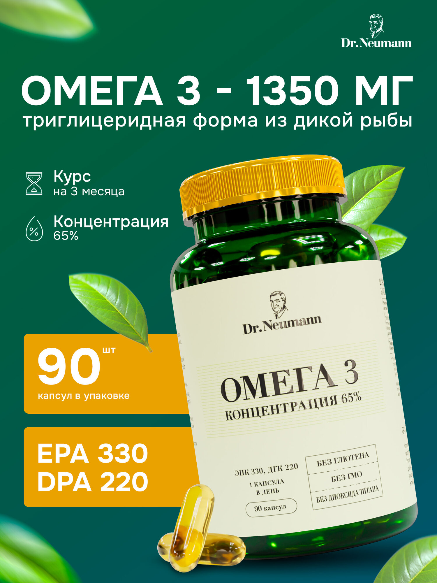 Рыбий жир Омега 3 Dr Neumann высокой концентрации БАД в капсулах 90 шт