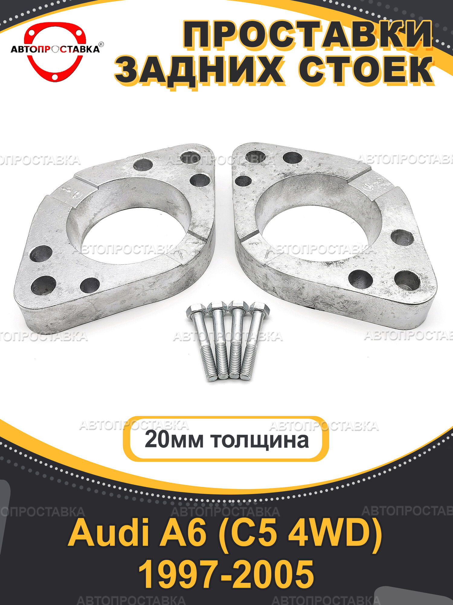 Задние проставки 20мм Audi A6 (C5 4WD) 1997-2005
