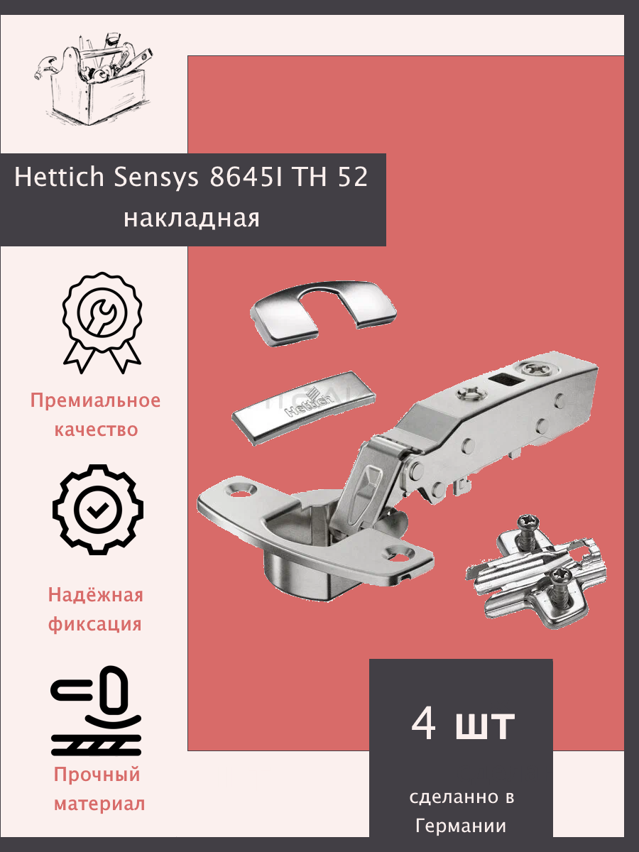 Петля Hettich Sensys 8645i с монтажными планками и заглушками, 4 шт, вид петли: Накладная