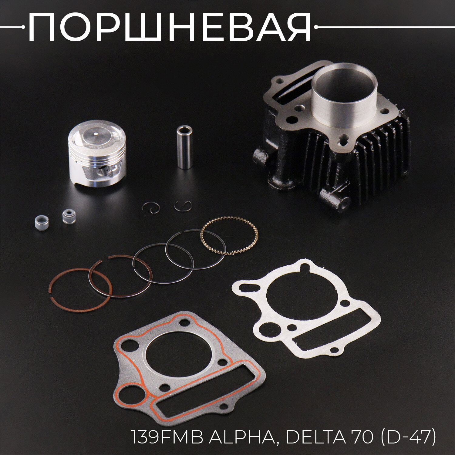 Поршневая (ЦПГ) 139FMB Alpha, Delta 70 (D-47) "KOMATCU"