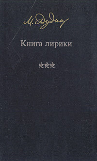 М. Дудин. Книга лирики