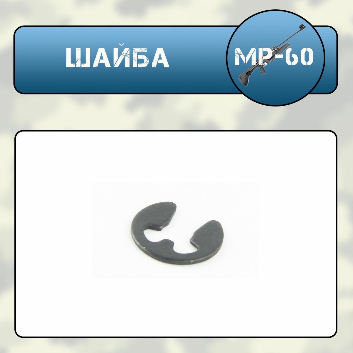 Шайба Мр-60(61)