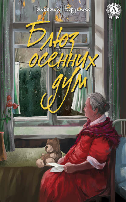 Блюз осенних дум [Цифровая книга]