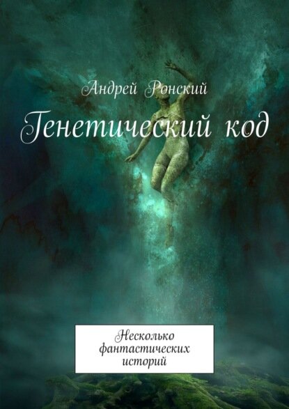 Генетический код. Несколько фантастических историй [Цифровая книга]