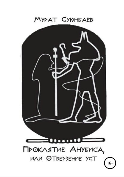 Проклятие Анубиса, или Отверзение уст [Цифровая книга]
