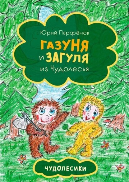Газуня и Загуля из Чудолесья. Чудолесики [Цифровая книга]