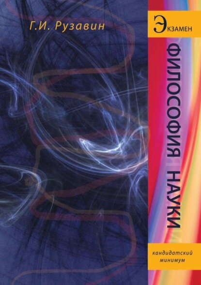 Философия науки [Цифровая книга]