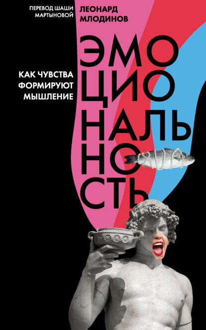 Эмоциональность. Как чувства формируют мышление [Цифровая книга]