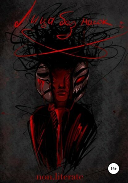 Лица без масок [Цифровая книга]