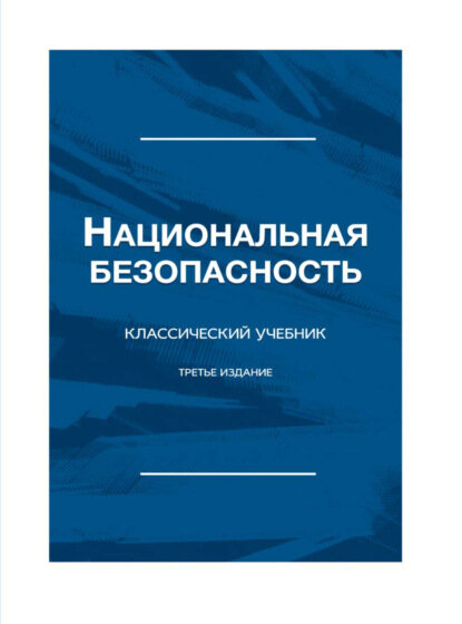 Национальная безопасность [Цифровая книга]