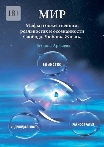 Мир. Мифы о божественном, реальностях и осознанности. Свобода. Любовь. Жизнь [Цифровая книга]