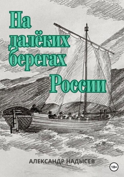 На далёких берегах России [Цифровая книга]