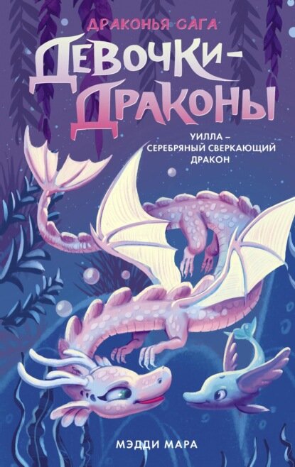Девочки-драконы. Уилла – Серебряный Сверкающий Дракон [Цифровая книга]