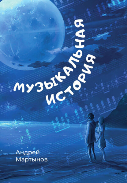 Музыкальная история [Цифровая книга]